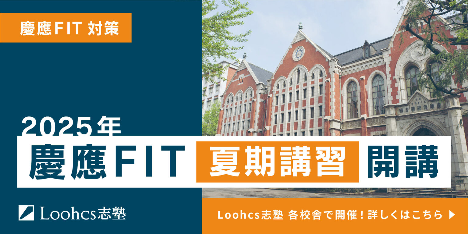 【入試解説】津田塾大学総合政策学部総合政策学科総合型選抜入試 - Loohcs志塾