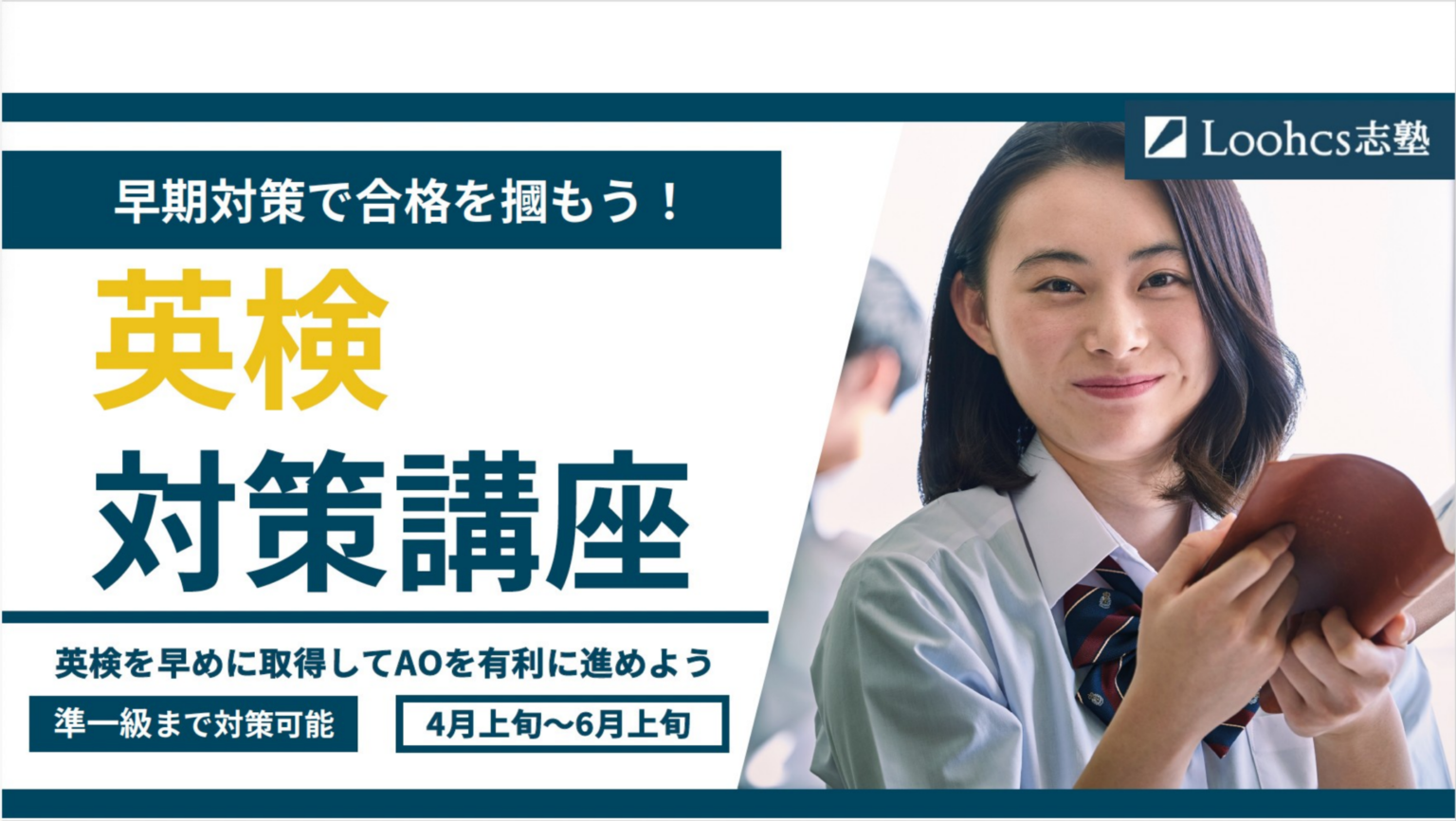 【新小岩校・船橋校】＜英検準1級まで対応＞英検対策講座開講中！ - Loohcs志塾