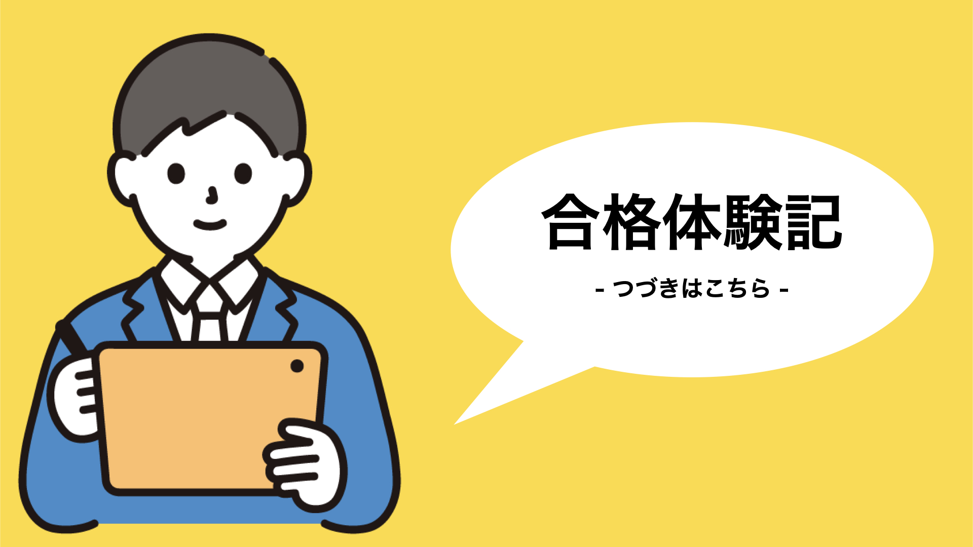 【Loohcs関西】2024年度 合格体験記 | Loohcs志塾