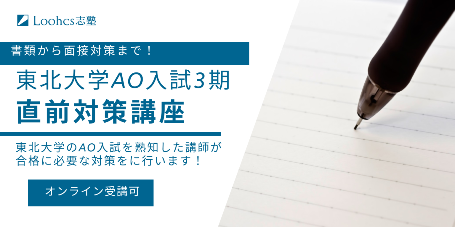 【合格者解説】東北大学AOⅢ期入試の特徴と合格のための対策法｜Loohcs志塾