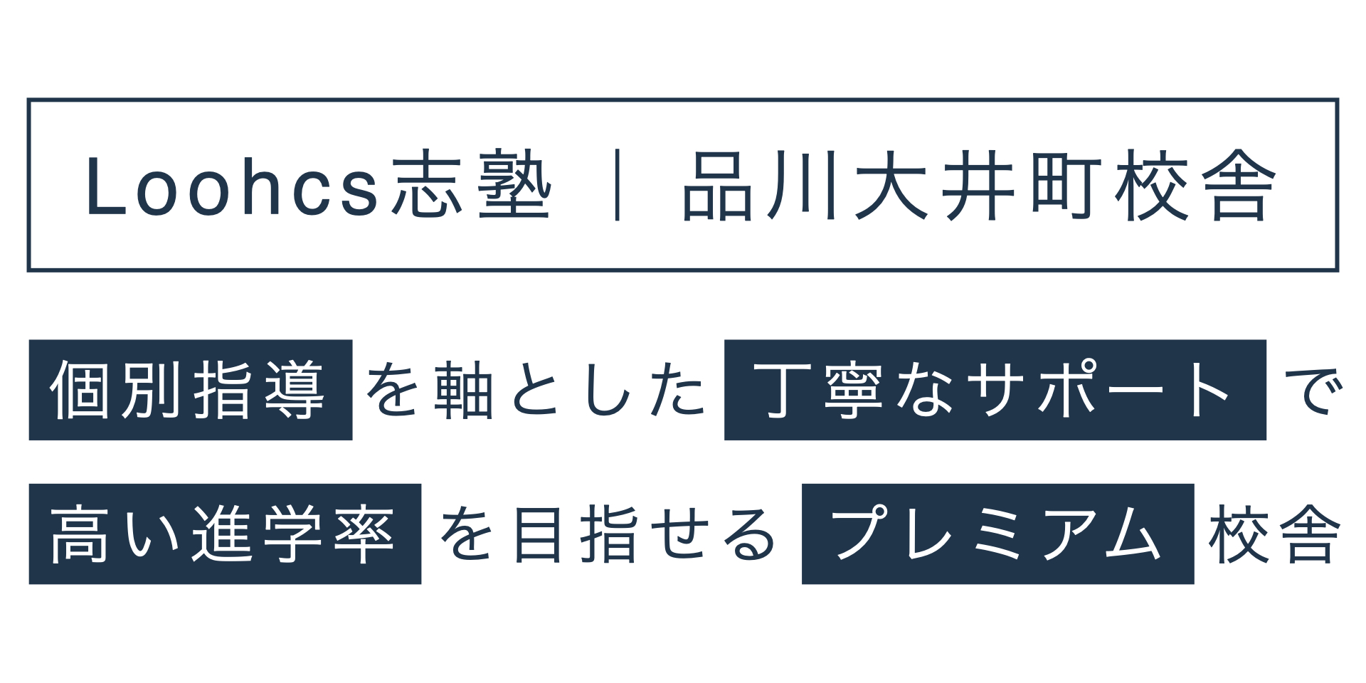 品川大井町校 | Loohcs志塾