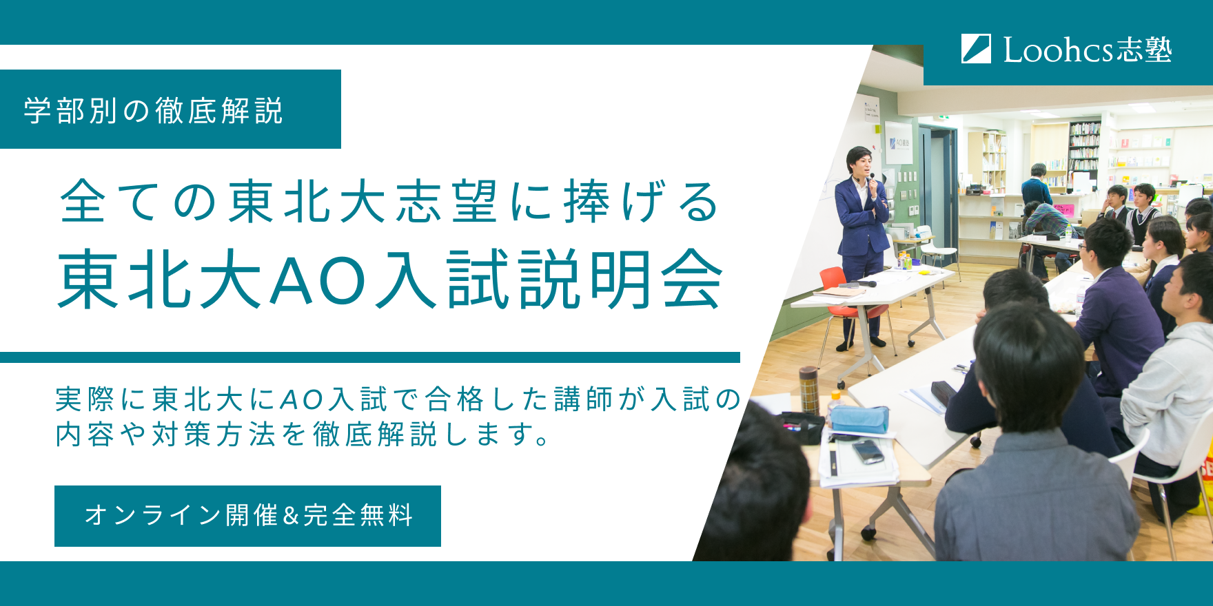 東北大AO入試合格者に聞く！合格への道筋 | Loohcs志塾