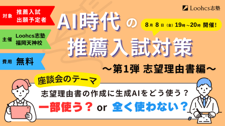 AI時代の推薦入試対策 総合型経験者による座談会 - Loohcs志塾
