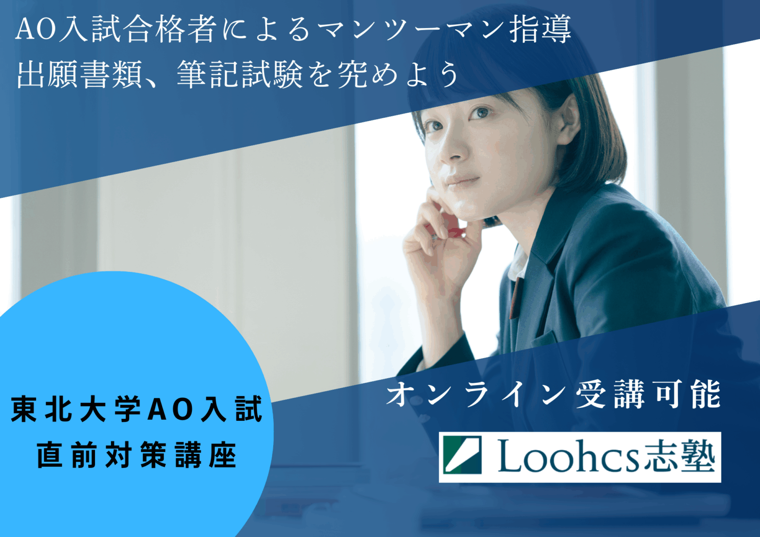 【仙台校】東北大学AO入試ラストスパート | Loohcs志塾