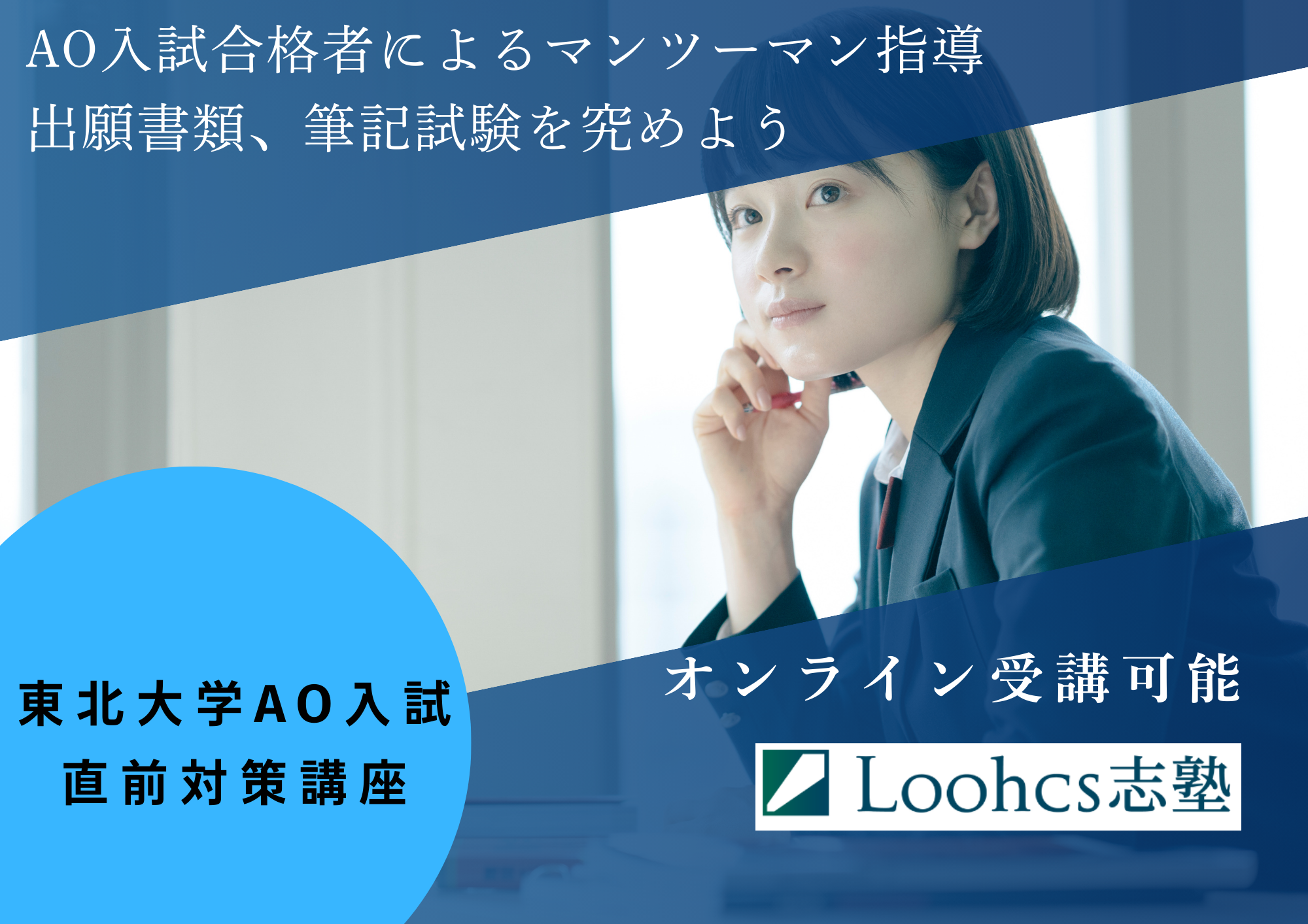 【仙台校】東北大学AO入試ラストスパート | Loohcs志塾